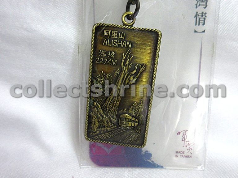 Taiwan Alishan Souvenir Keychain | Unique Global Collectible | Chosen ...
